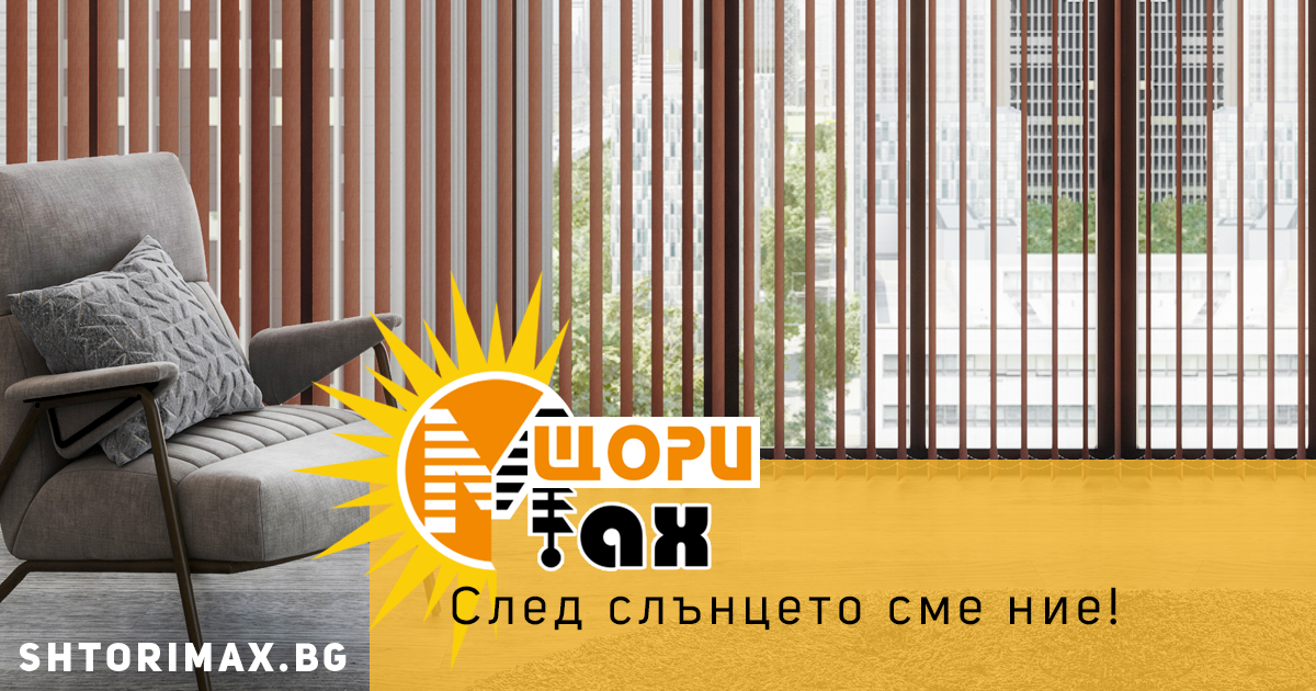 Щори, Сенници & Завеси | Shtori Max